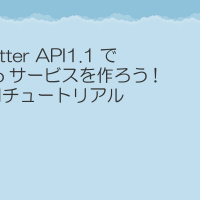 Twitter API1.1でwebサービスを作ろう!入門チュートリアル